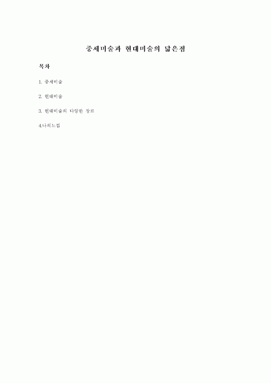 중세미술과 현대미술의 닮은점
