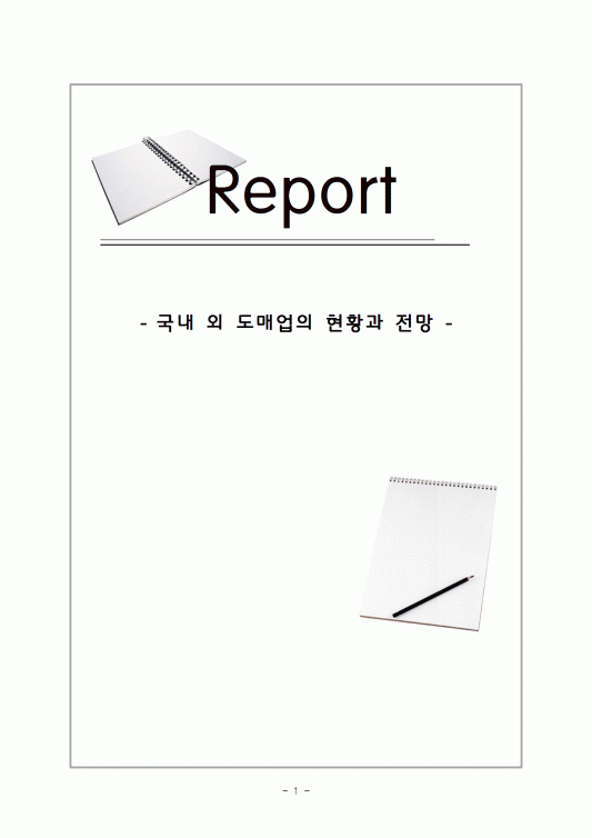국내외 도매상 현황과 전망