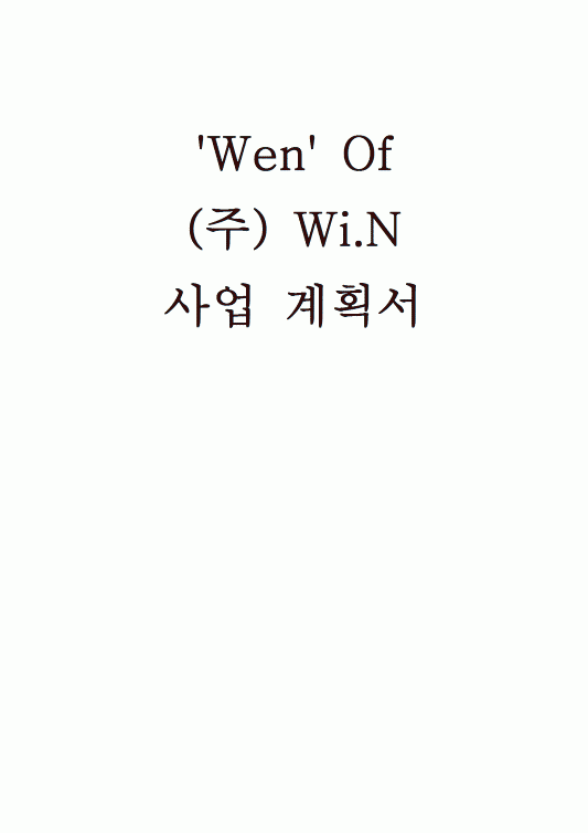 사업계획서-MP3 Player[Wen Of(주) Wi.N]
