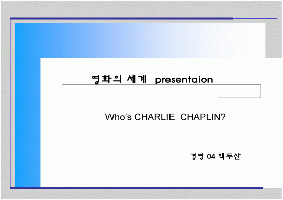 찰리채플린의 생애와 그의 작품세계에 대한 프리젠테이션 자료 입니다. 영화에 세계 자료