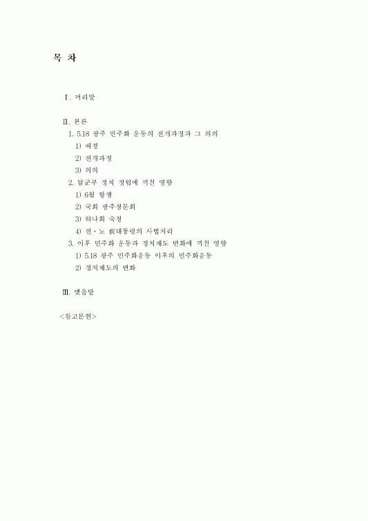 5.18 광주 민주화 운동에 대하여