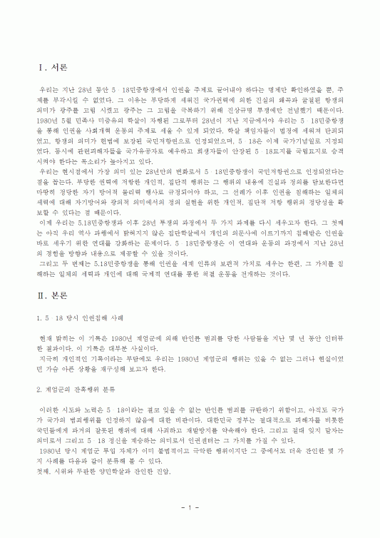 5.18 광주 민주화 운동 당시의 인권침해사례