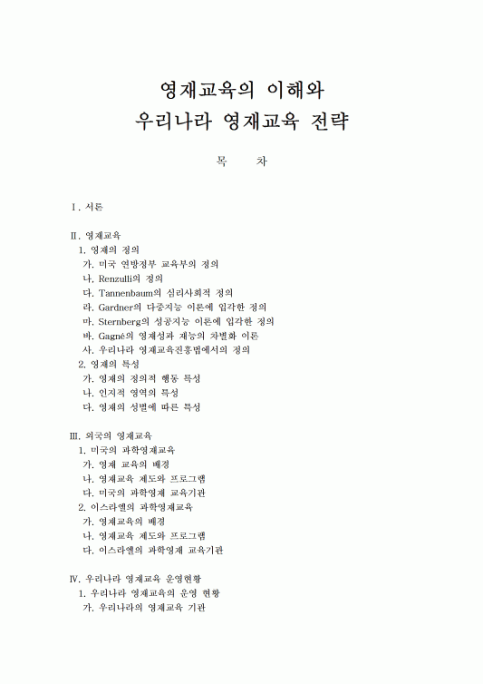 영재교육의 이해와 우리나라 영재교육 전략