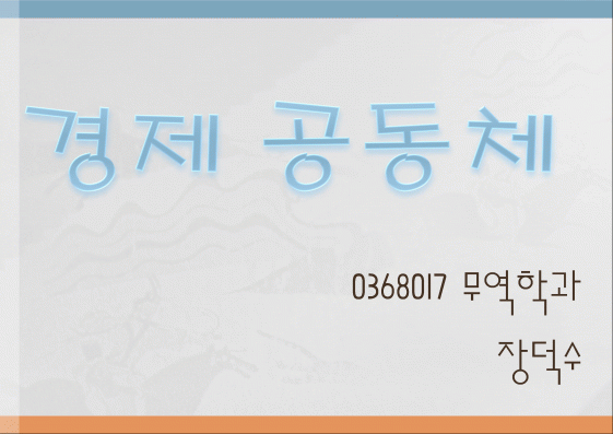 경제공동체1(EU,APEC)