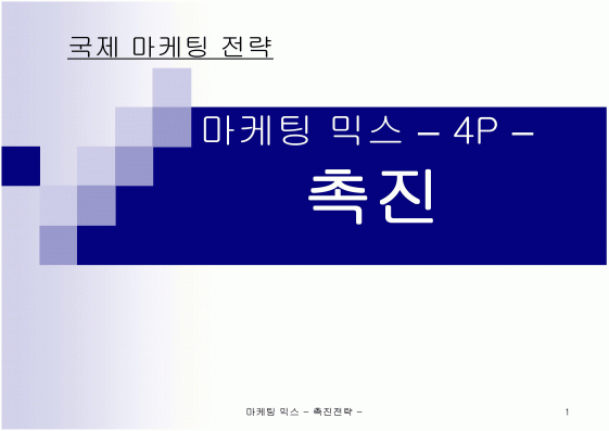 마케팅 믹스(4P)  촉진전략