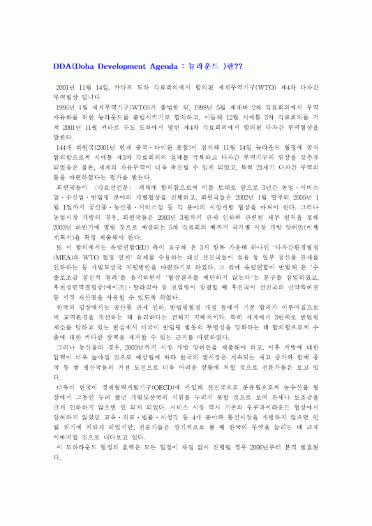 DDA(도하개발아젠다)