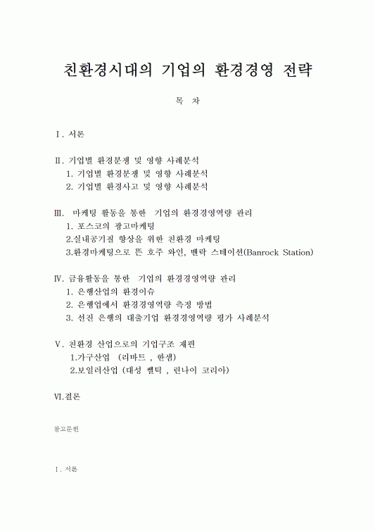 친환경시대의 기업의 환경경영 전략