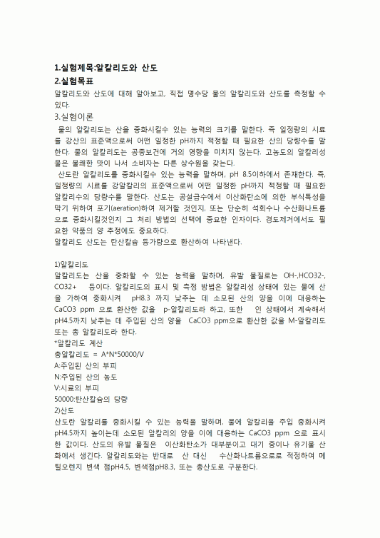 [공업화학실험] 알칼리도와 산도