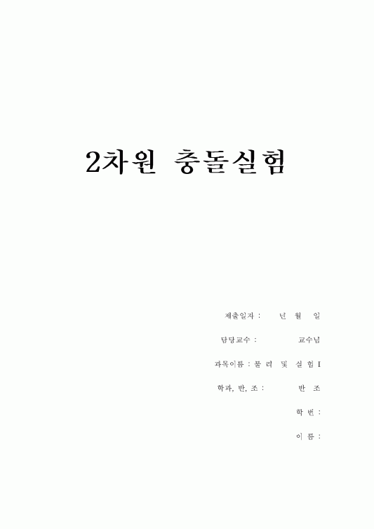 [물리실험] 2차원 충돌실험