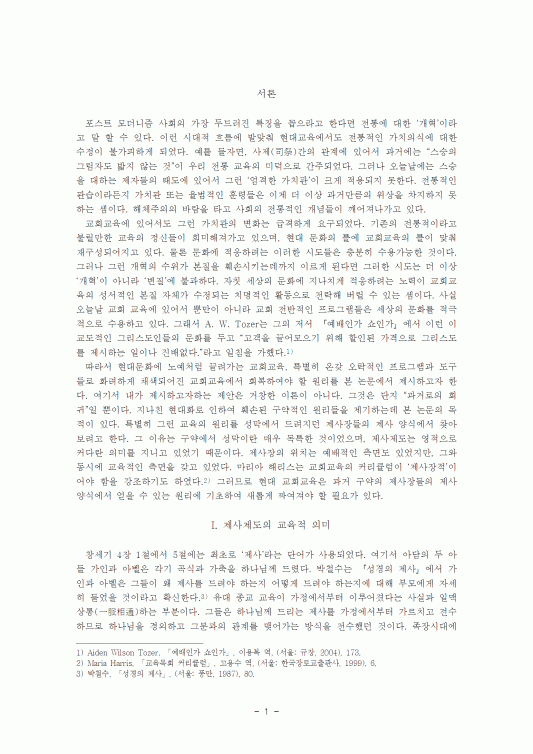 [신학,소논문] 성막의 제사 양식에 비추어 본 현대 교회교육의 문제점