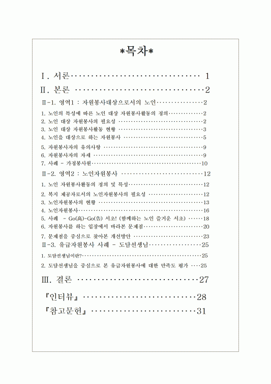 [자원봉사론] 자원봉사에 대하여(노인대상자원봉사, 자원봉사자의 자세와 유의사항, 자원봉사 사례, 도담선생님 등)