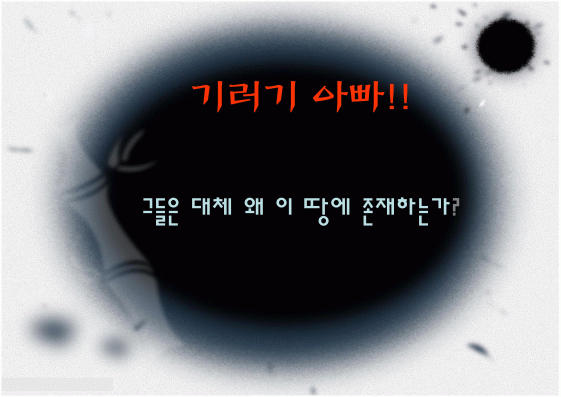 기러기 가족 레포트 자료