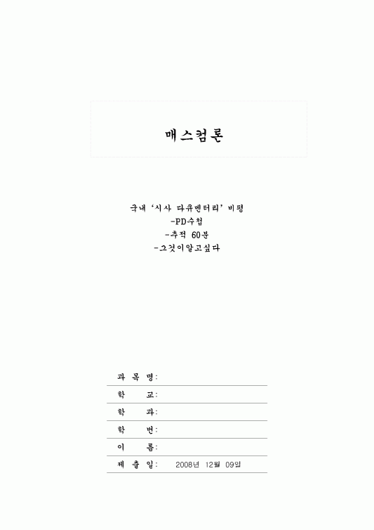 국내시사다큐멘터리 분석