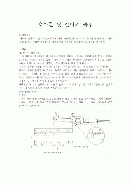 오차론 및 길이릐 측정(버니어 캘리퍼스와 마이크로 미터)예비 보고서^^
