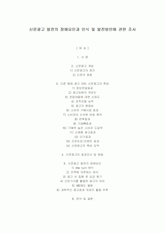 신문광고 발전의 장애요인과 인식 및 발전방안에 관한 조사