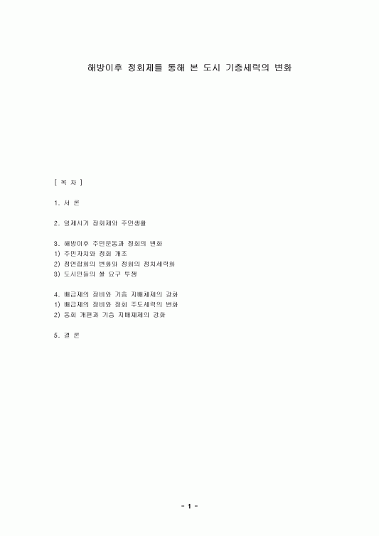 해방이후 정회제를 통해 본 도시 기층세력의 변화