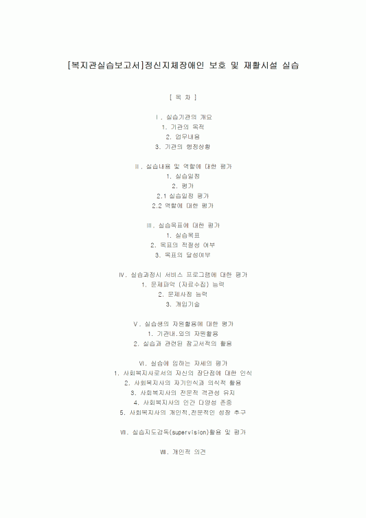 [복지관실습보고서]정신지체장애인 보호 및 재활시설 실습