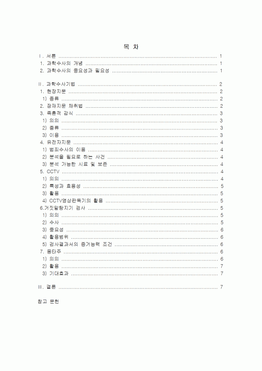 과학수사기법