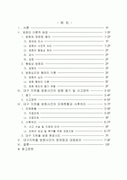 방화와대구지하철방화사건