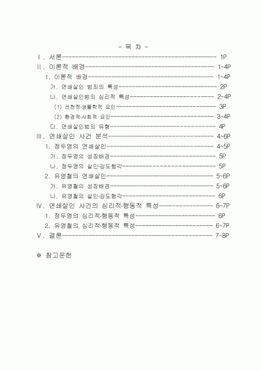 연쇄살인범(유영철,정두영)
