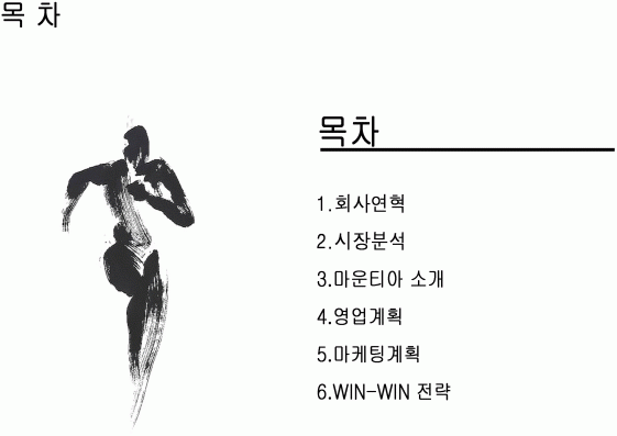 아웃도어제품 시장분석과 제안서