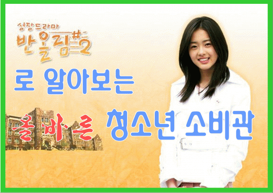 청소년 소비교육