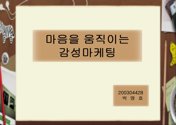 감성마케팅의 성공 분석