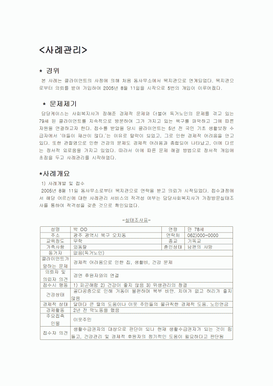 노인클라이언트 사례관리