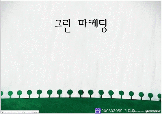 성공적인 그린마케팅을 위해