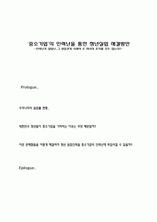 중소기업의 인력난을 통한 청년실업 해결방안