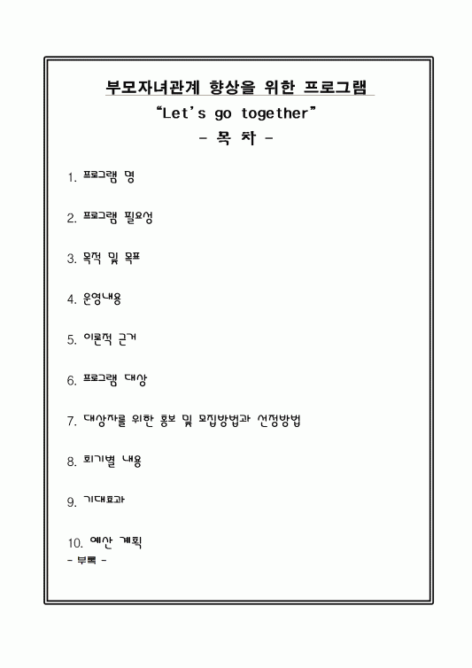 부모 자녀 관계 향상을 위한 프로그램