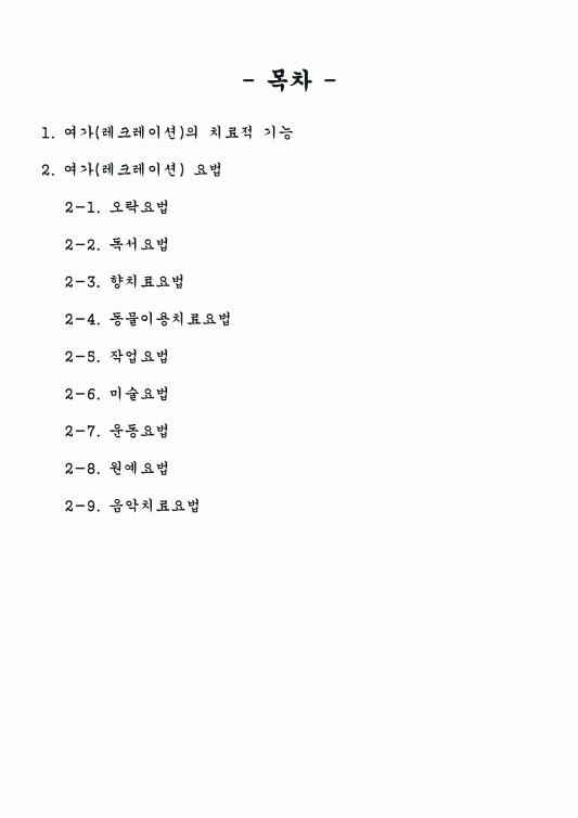 여가(레크레이션)의 치료적 기능과 여가(레크레이션)요법