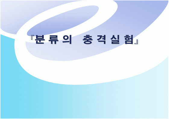 분류의 충격 실험