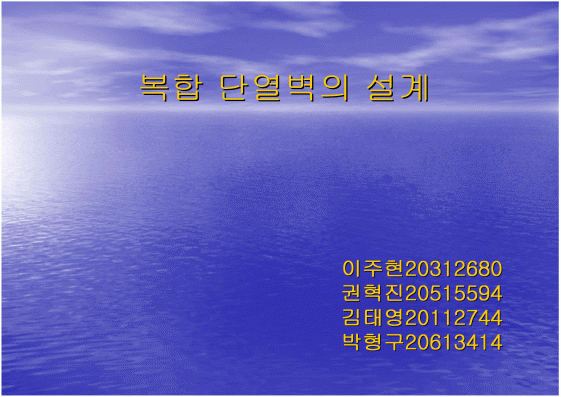 복합벽 설계 레포트 자료