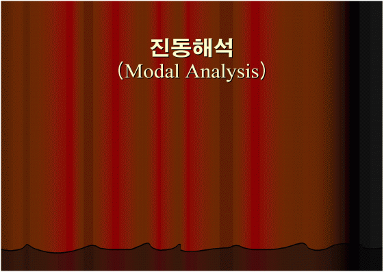 ANSYS진동해석 레포트 자료
