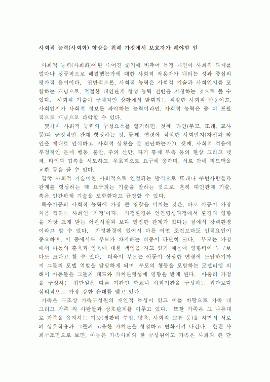 특수아동의 사회적 능력(사회화) 향상을 위해 가정에서 보호자가 해야할 일