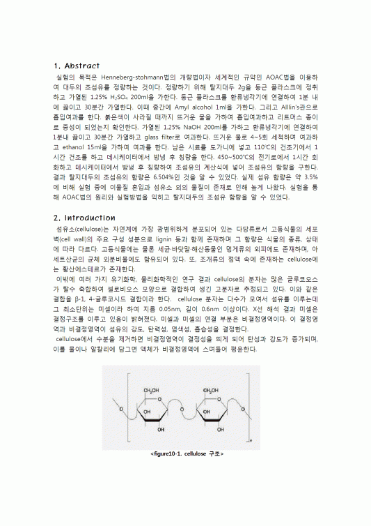 조섬유정량 레포트 자료
