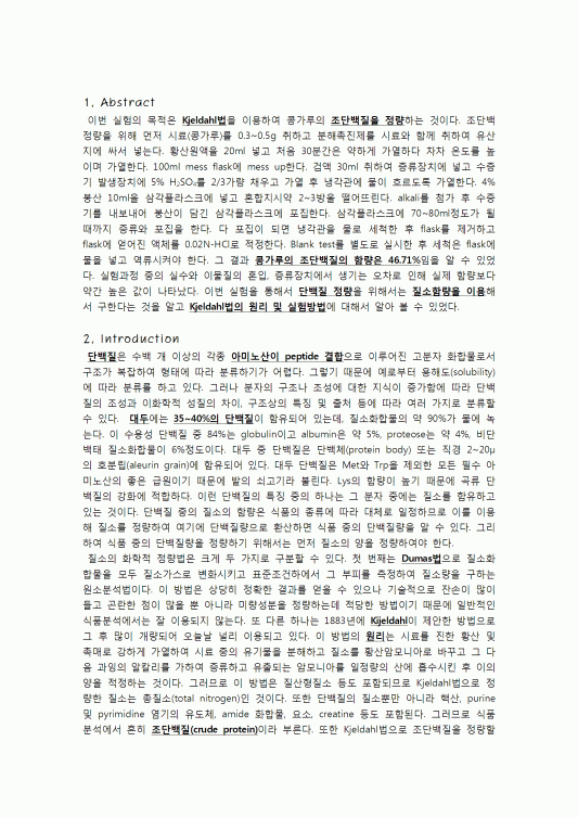 조단백 정량 레포트 자료