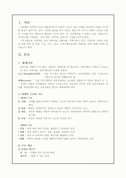 지역간호학 체계이론, 교환이론, 기획이론
