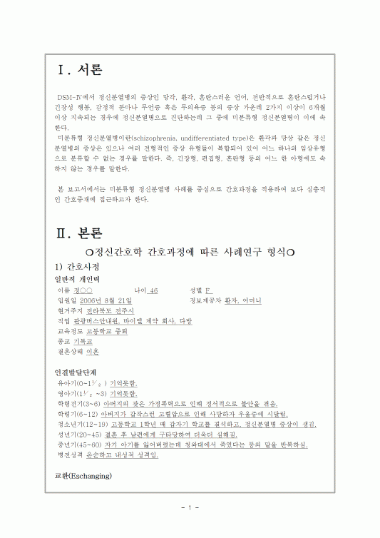 정신간호학케이스 - 산호사정, 간호문제 목록표, 간호진단과 목표 및 계획