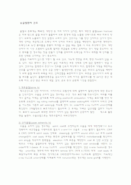 골절환자간호