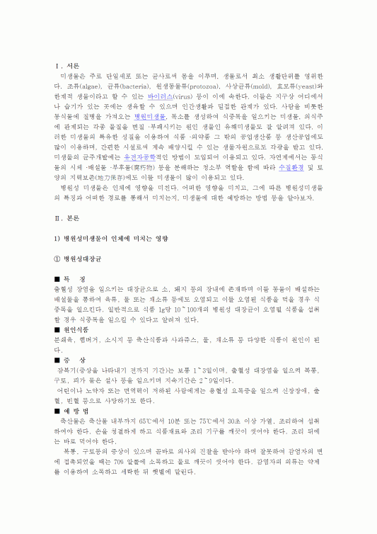 [논문] 병원미생물이 인체에 미치는 영향