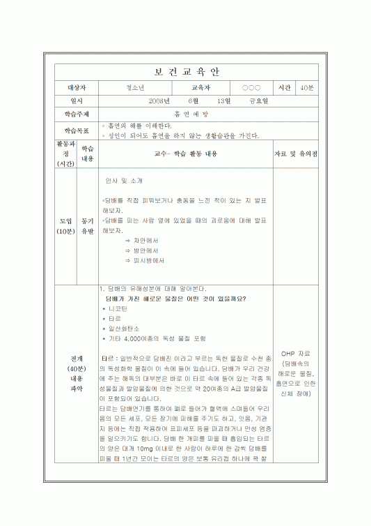 흡연예방에 대한 보건교육안