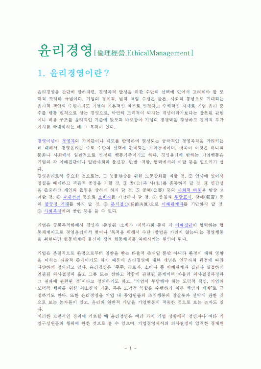 [기업과사회] 기업의 윤리경영(발전배경, 의의, 필요성, 가치, 효과, 사례, 문제점 및 과제 등)