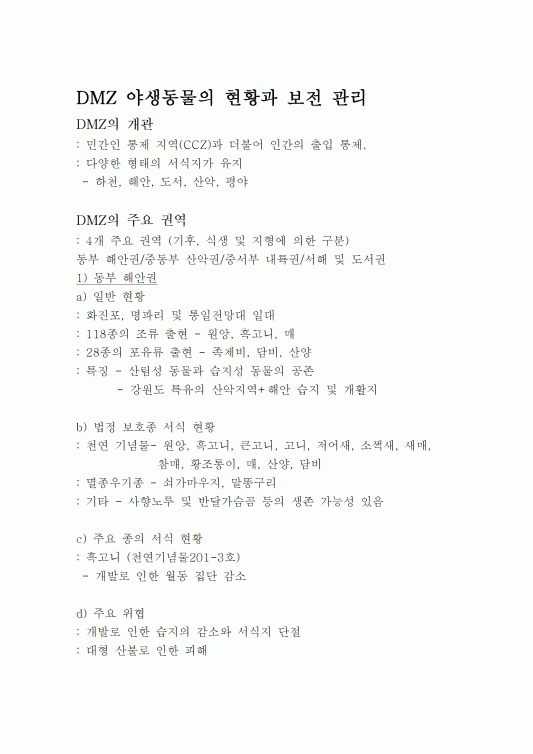 DMZ 야생동물의 현황과 보전 관리