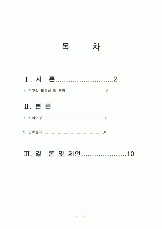 정신간호학케이스 - 연구의 필요성 및 목적, 사례연구, 간호중재