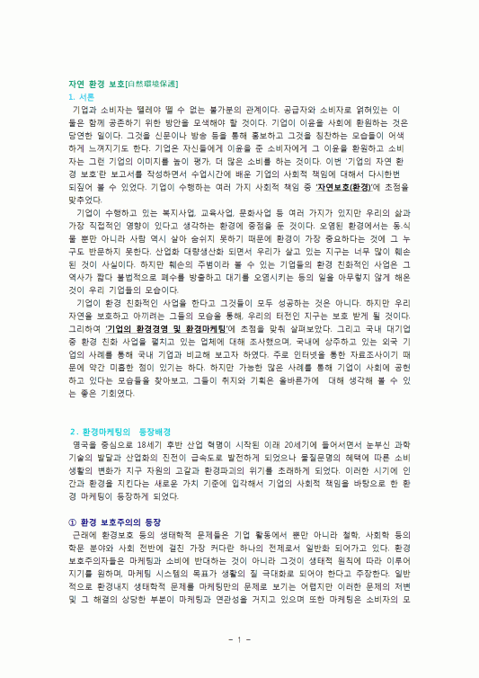 [기업과사회] 기업의 자연환경보호(환경마케팅 등장배경, 필요성, 실천사례, 효과 등)