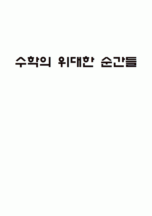 [수학] 수학의 위대한 순간들