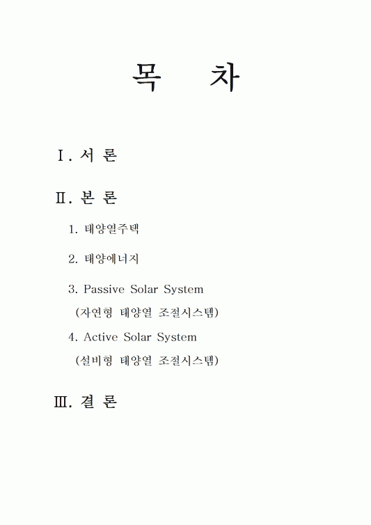 [건축환경공학] 자연형 태양열 조절시스템(PassiveSystem)과 설비형 태양열 조절시스템(ActiveSystem)의 비교