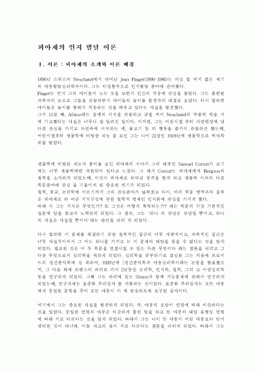 [사범/법학] 피아제의 인지 발달 이론